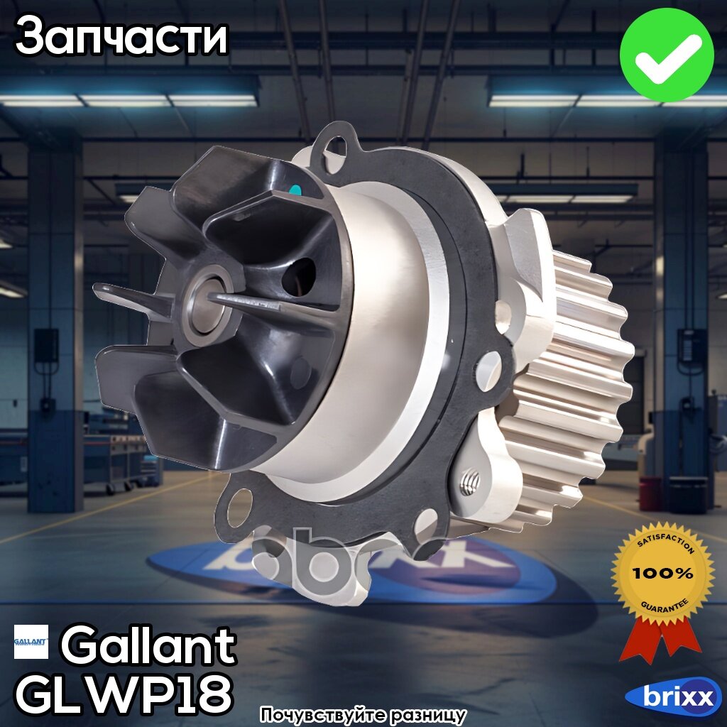 Gl. wp.1.8 Gallant Насос Водяной 21129-1307010-20 С Прокладкой Lada Vesta, X-Ray, 16 Кл. 1.6, 1.8 | + Гарантия. Контроль Качес.