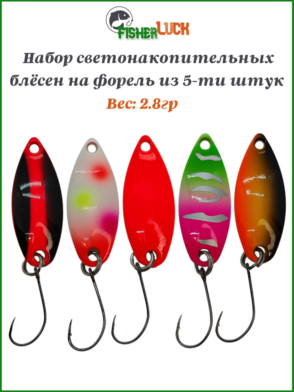 Набор колеблющихся светонакопительных блесен на форель VKG (2.8гр) 5шт / Блесна на форель