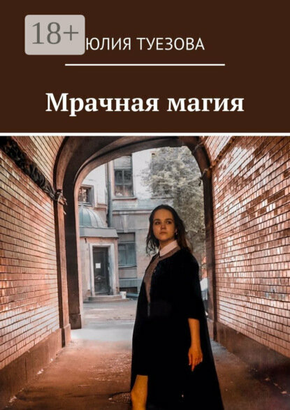 Мрачная магия [Цифровая книга]