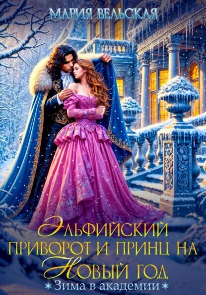 Эльфийский приворот и Принц на Новый год. Зима в Академии [Цифровая книга]