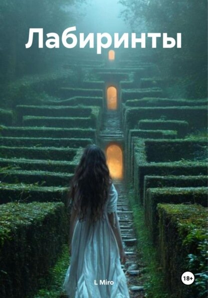 Лабиринты [Цифровая книга]