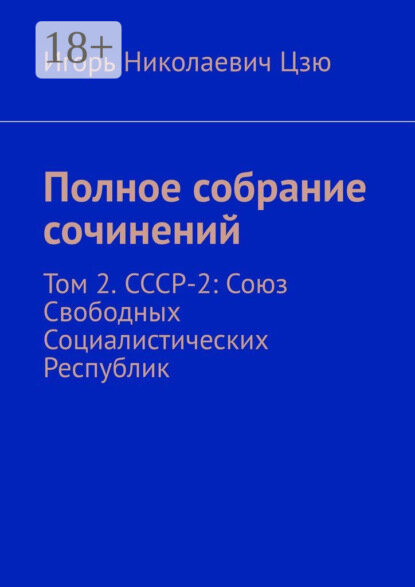 Полное собрание сочинений. Том 2. СССР-2: Союз Свободных Социалистических Республик [Цифровая книга]