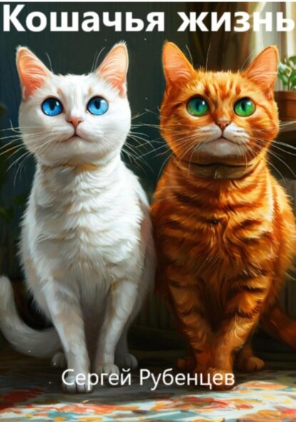 Кошачья жизнь [Цифровая книга]