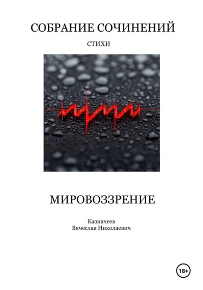 Мировоззрение. Собрание сочинений. Стихи [Цифровая книга]