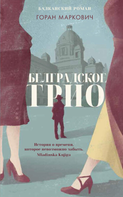 Белградское трио [Цифровая книга]