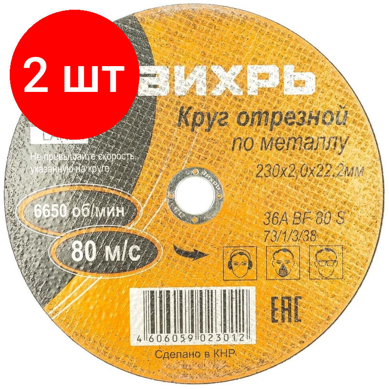 Комплект 2 штук, Круг отрезной по металлу 230х2.0х22 мм Вихрь73/1/3/38