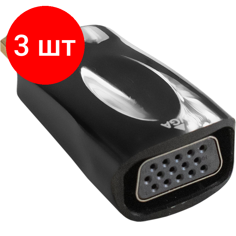 Комплект 3 штук, Переходник ExeGate (EX294718RUS)HDMI-VGA/EX-A-HDMI-VGA-001 (19M/15F)