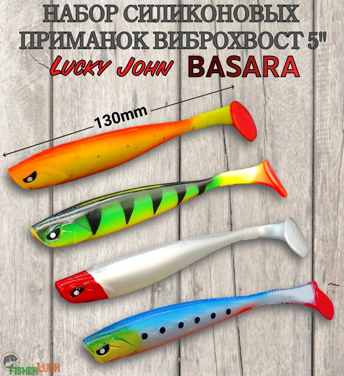Виброхвост силиконовая приманка BASARA 130мм 5" 4шт / Набор съедобных приманок разного цвета / Набор для рыбалки