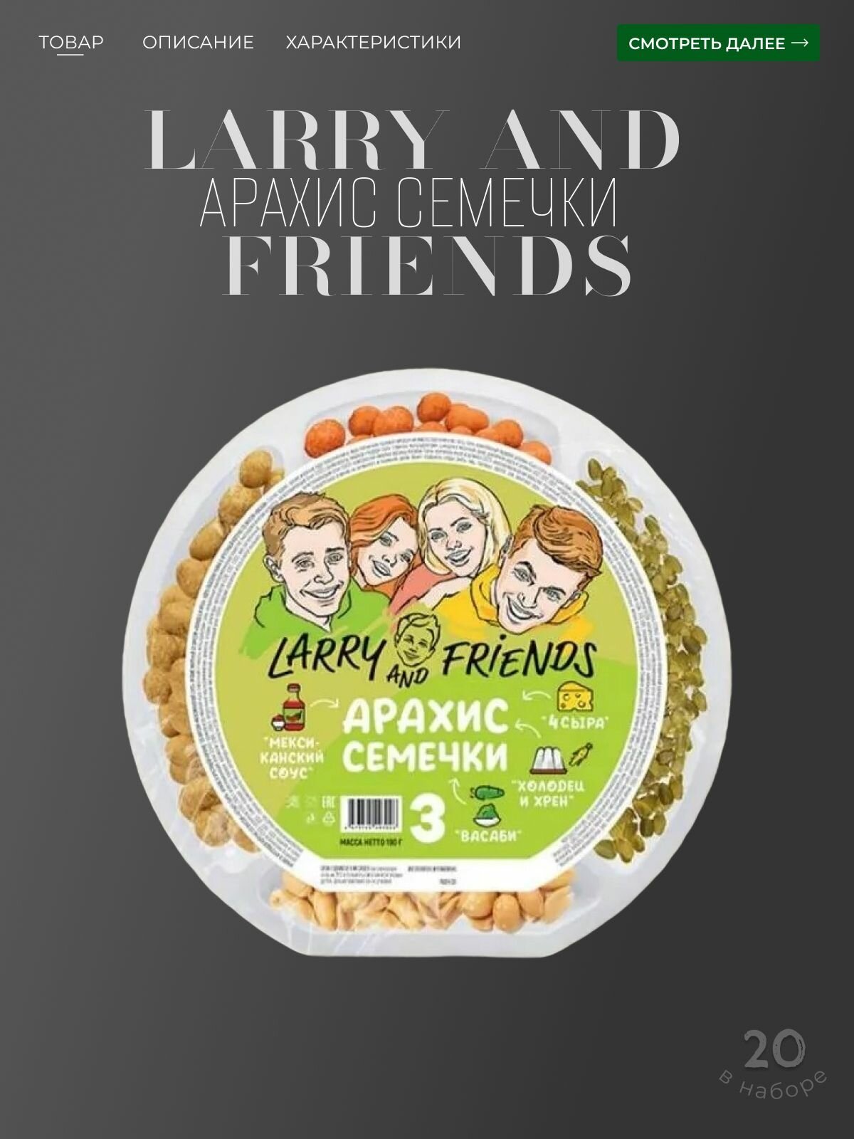 Хит № 3 Larry and Friends, арахис и семечки, тарелка, 190 г, 1 шт.