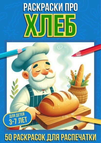 Раскраски про хлеб [Цифровая книга]