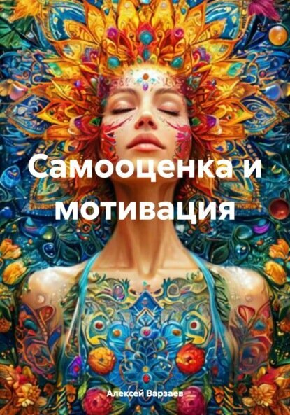 Самооценка и мотивация [Цифровая книга]