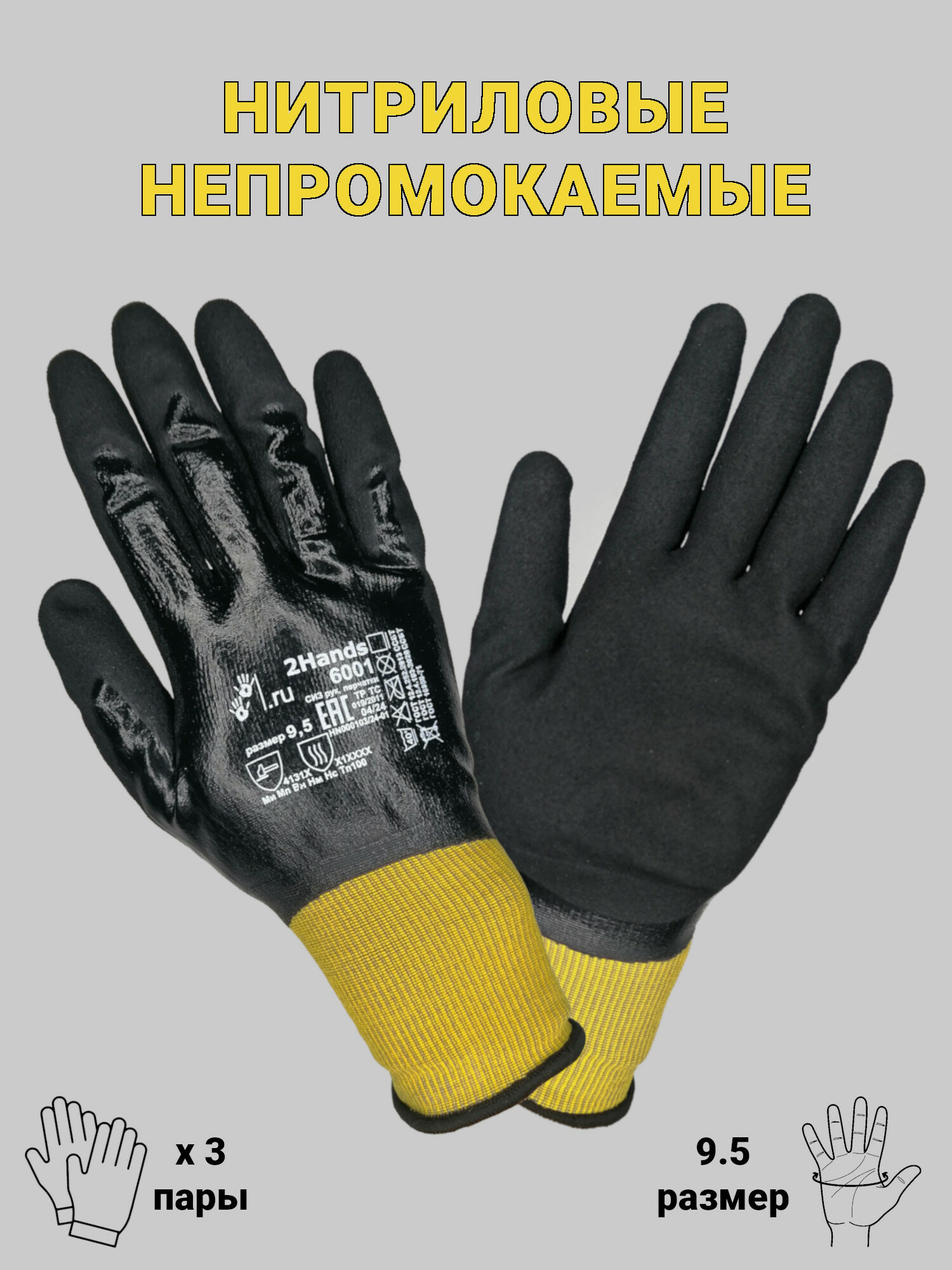 Перчатки рабочие защитные мужские строительные нитриловые с покрытием универсальные нейлоновые прорезиненные непромокаемые тонкие монтажные облитые для точных работ размер 9.5, 3 пары (арт. 6001)
