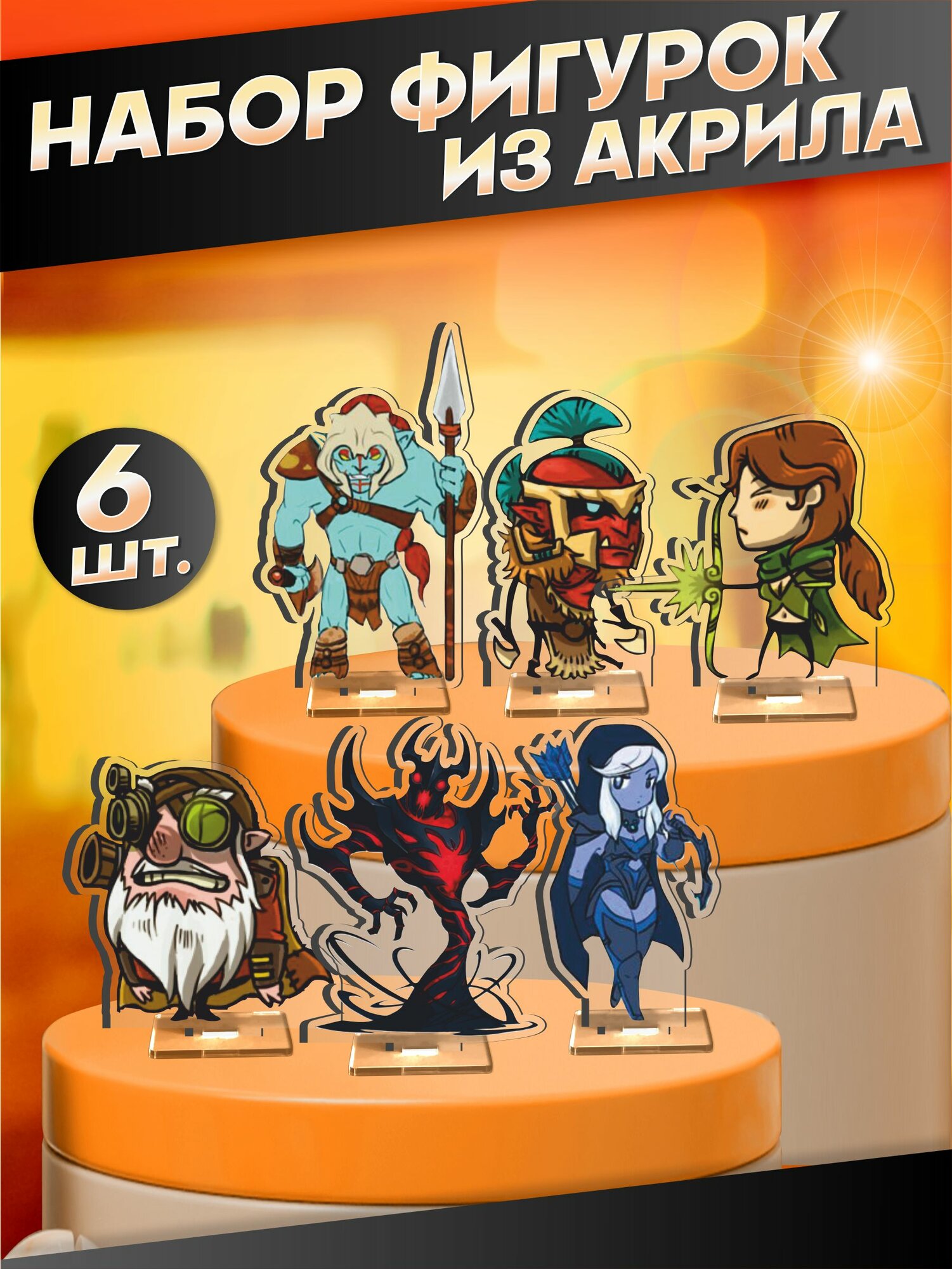 Акриловые фигурки набор дота 2 dota 2