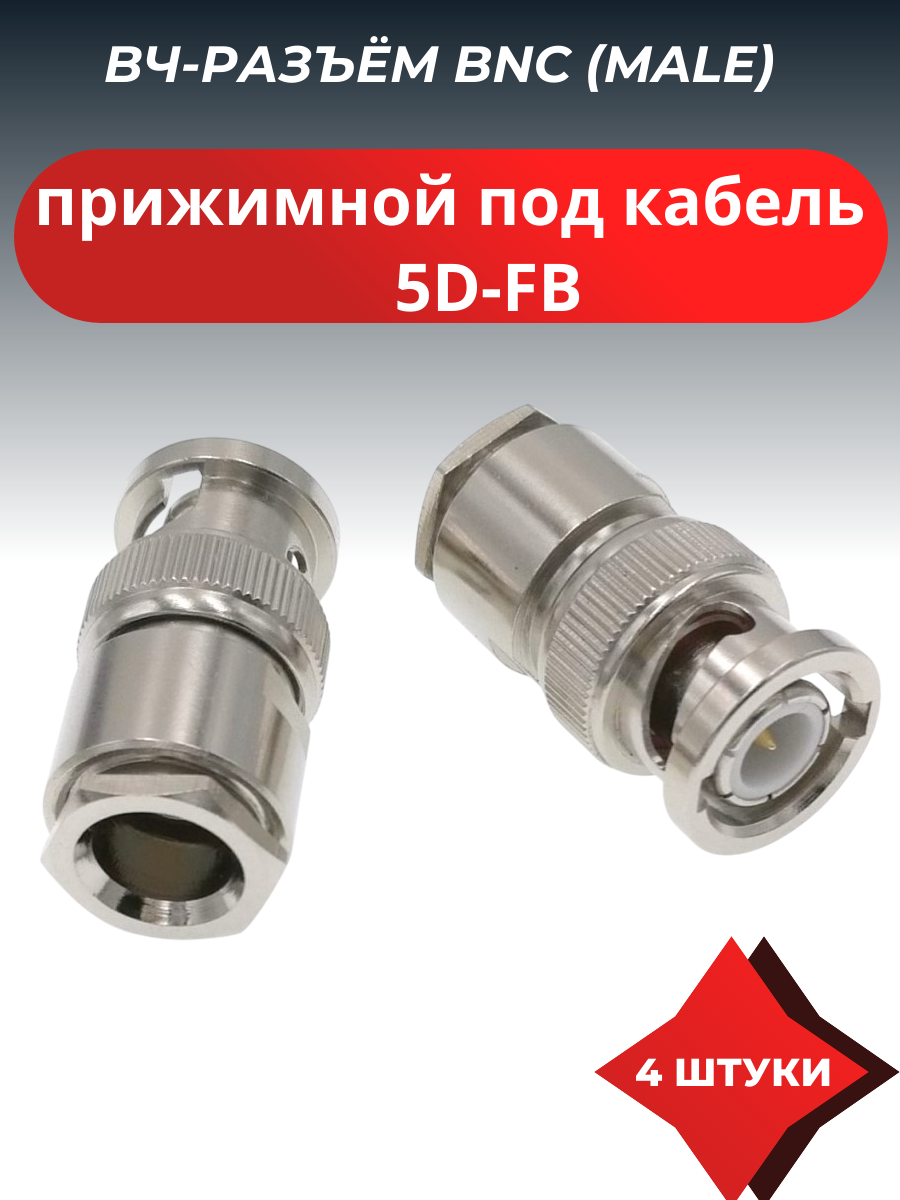 Комплект Разъемов прижимных BNC(male) (закрутка) под кабель 5D-FB B-112/5D(4шт)