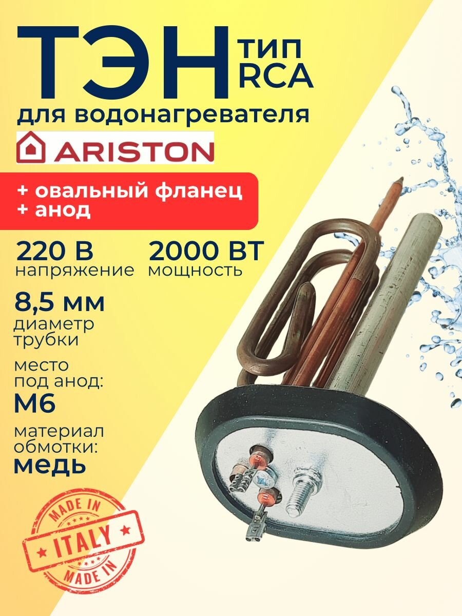 ТЭН RCA 2000 Вт для водонагревателя Ariston, медный, в комплекте с анодом, фланцем и прокладкой.