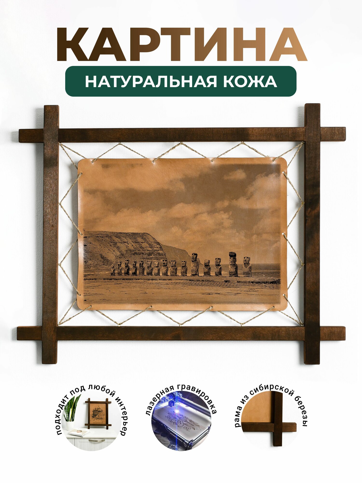 Интерьерная картина из натуральной кожи "Остров Пасхи, Чили", декоративное настенное панно в деревянной раме, BoomGift
