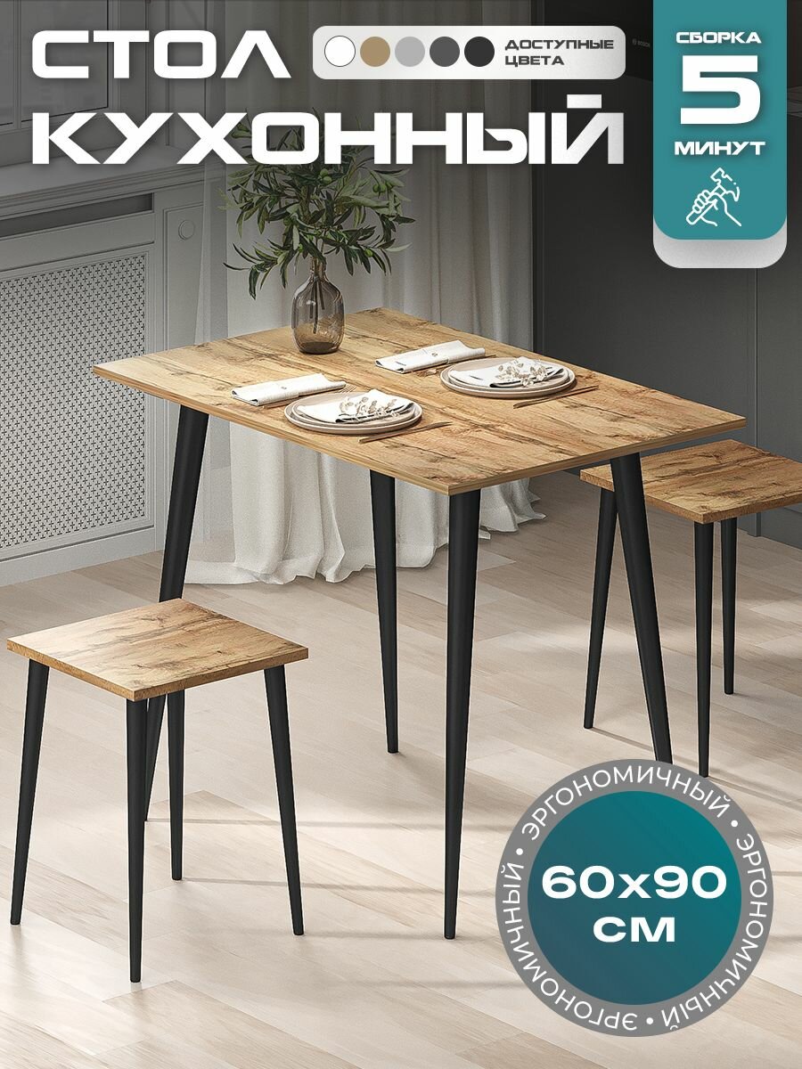 Стол кухонный обеденный 90х60х72, конусные ножки, цвет дуб, до 4 персон.
