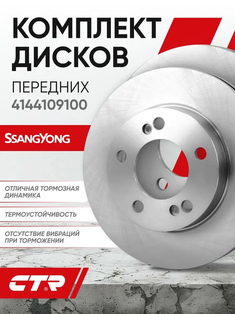 2ШТ CTR Диски тормозные передние SsangYong Kyron, Actyon, Rexton CTR; GD0201; 4144109100