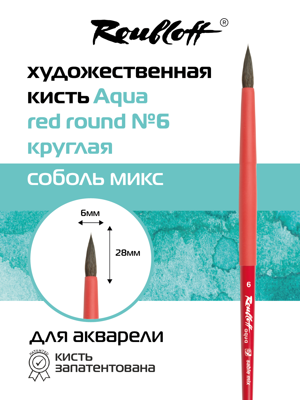 Roubloff Aqua Red round кисть художественная соболь микс для акварели № 6 круглая, покрытие soft-touch