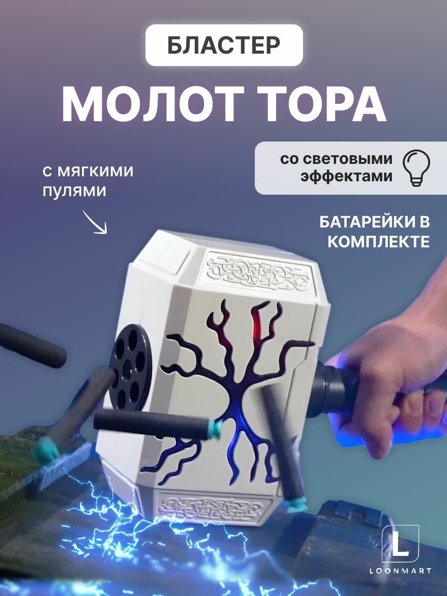 Молот Тора бластер с мягкими пулями