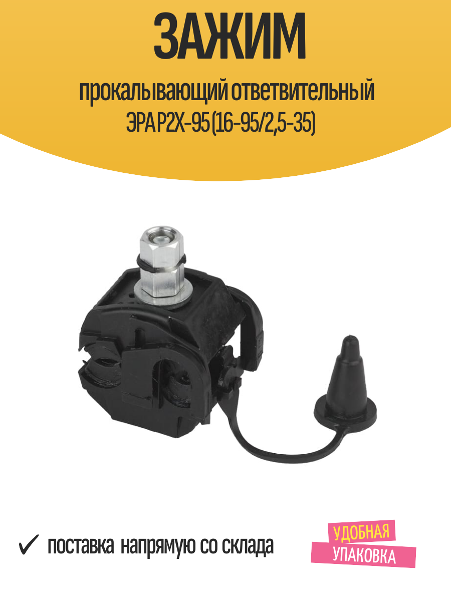 Зажим прокалывающий ответвительный ЭРА P2X-95 (16-95/2,5-35)