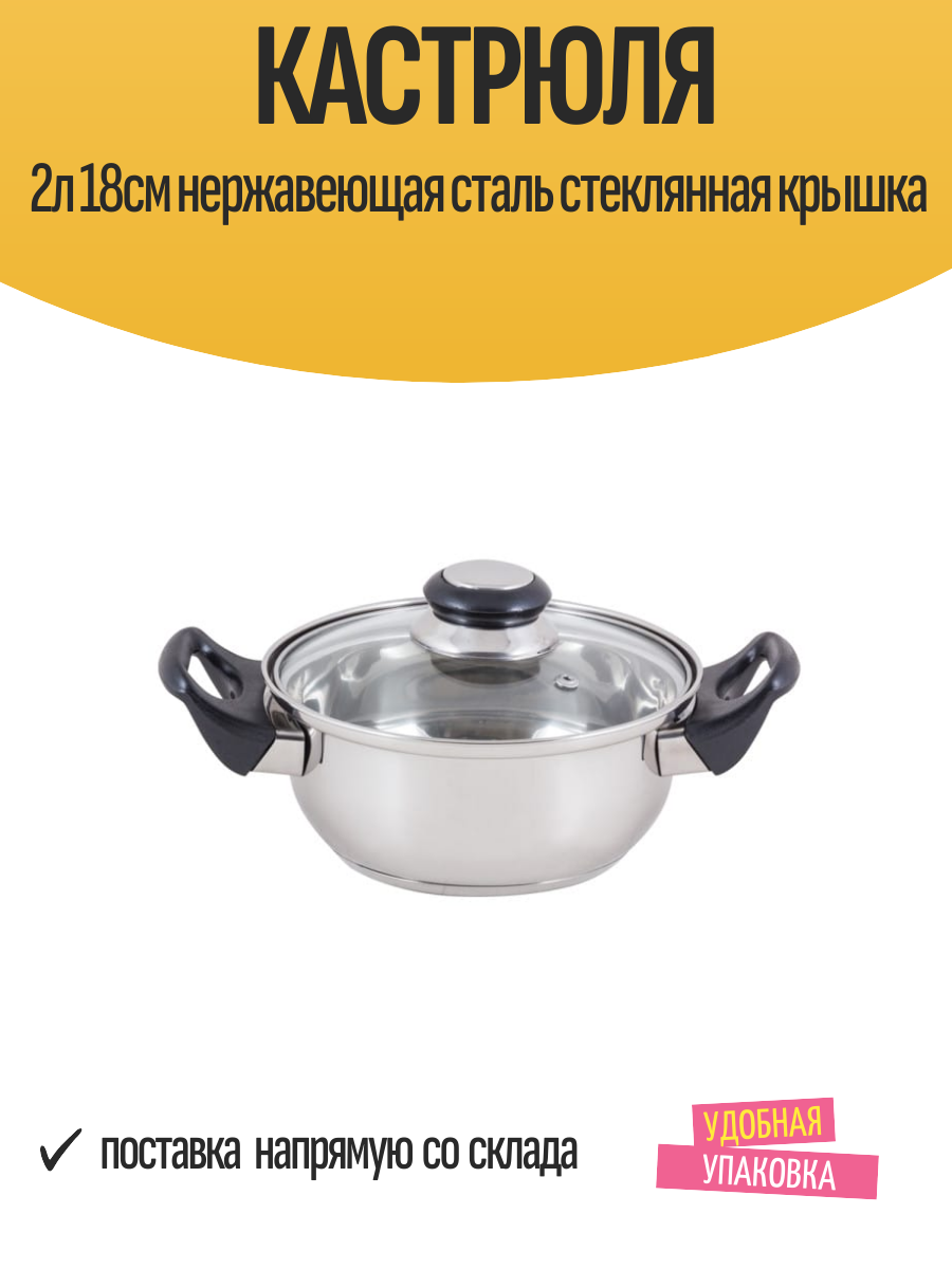 Кастрюля 2л 18см нержавеющая сталь стеклянная крышка