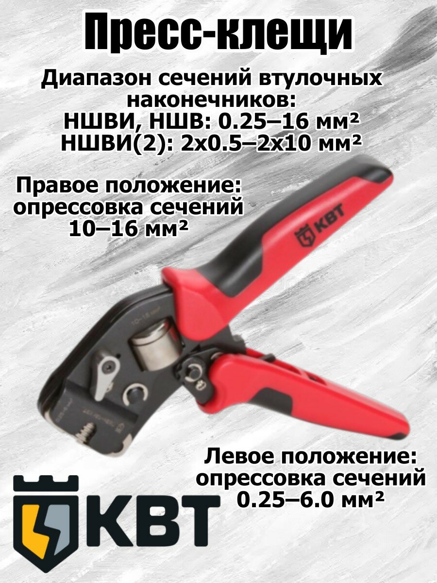 КВТ Пресс клещи для опрессовки втулочных наконечников до 16 мм²
