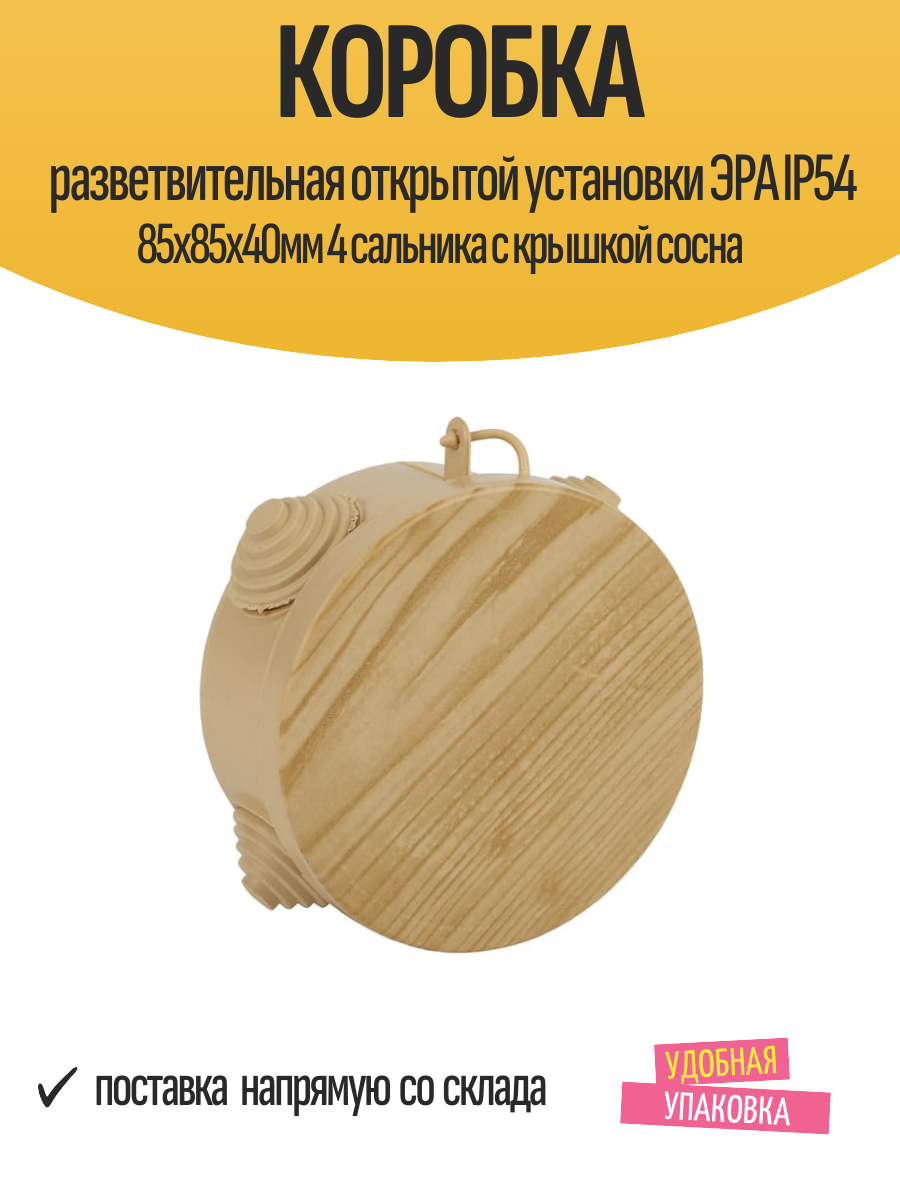 Коробка разветвительная открытой установки ЭРА IP54 85х85х40мм 4 сальника с крышкой сосна