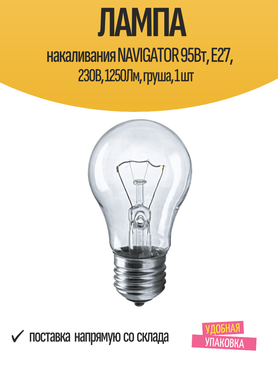 Лампа накаливания NAVIGATOR 95Вт, Е27, 230В, 1250Лм, груша, 1 шт
