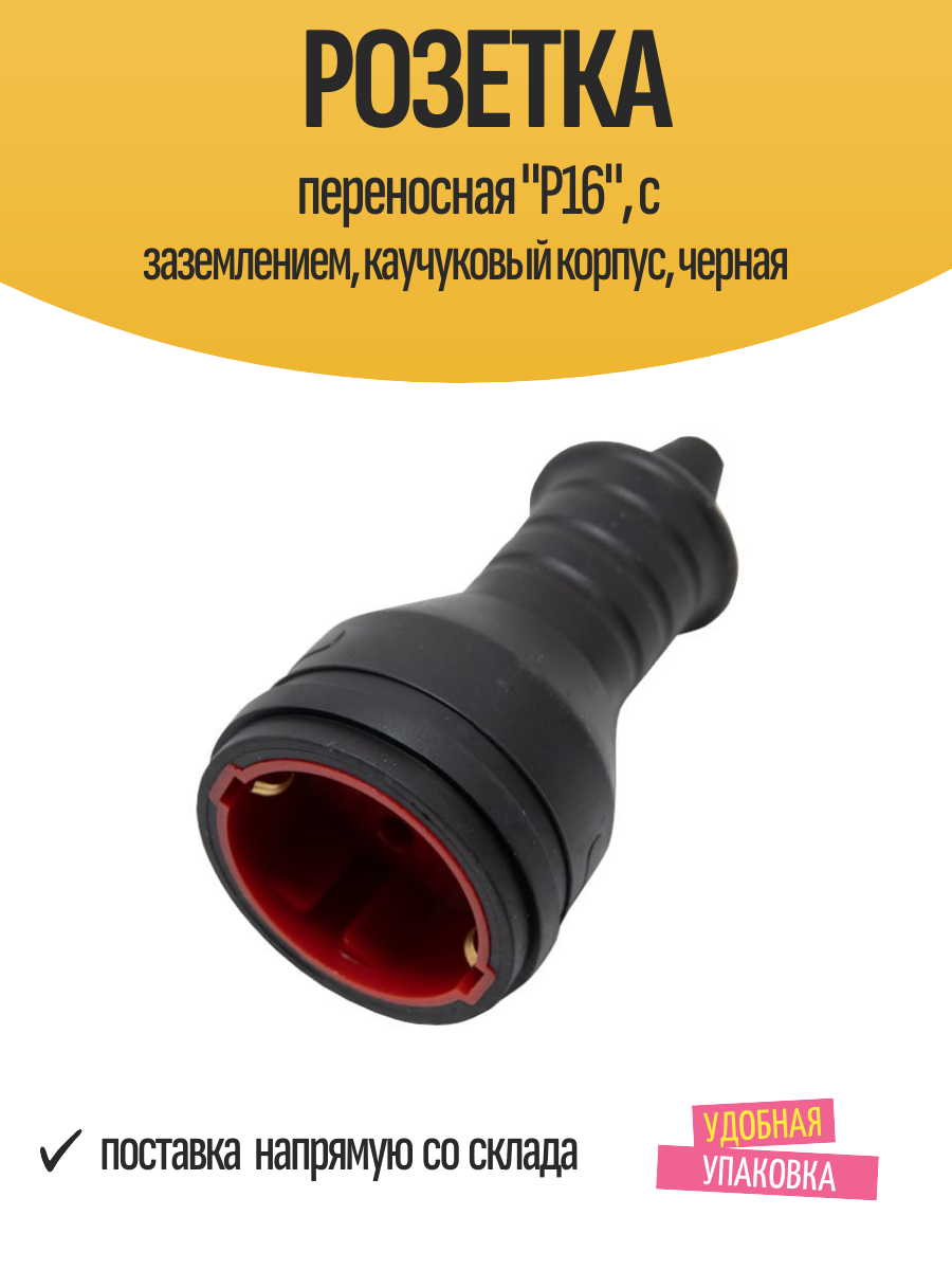 Розетка переносная "Р16", с заземлением, каучуковый корпус, черная