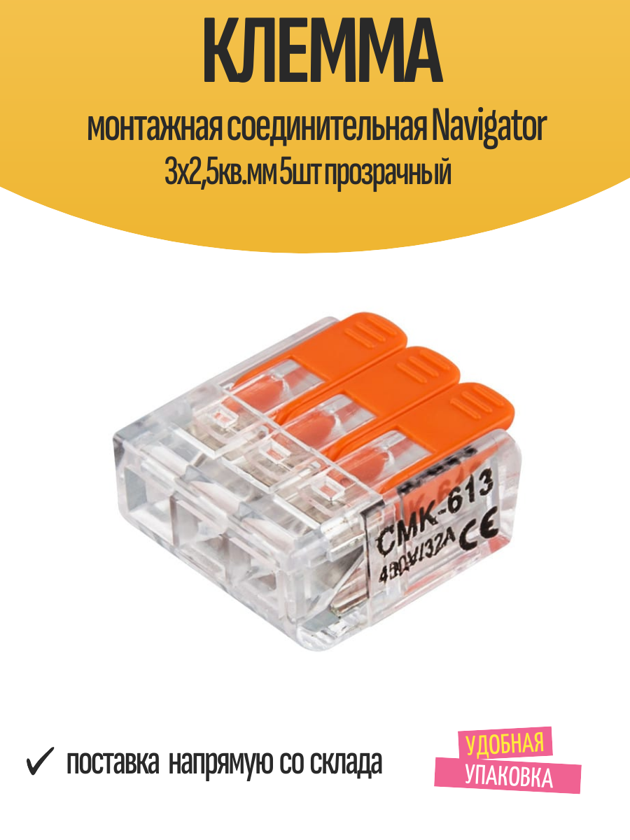Клемма монтажная соединительная Navigator 3х2,5кв. мм 5шт прозрачный