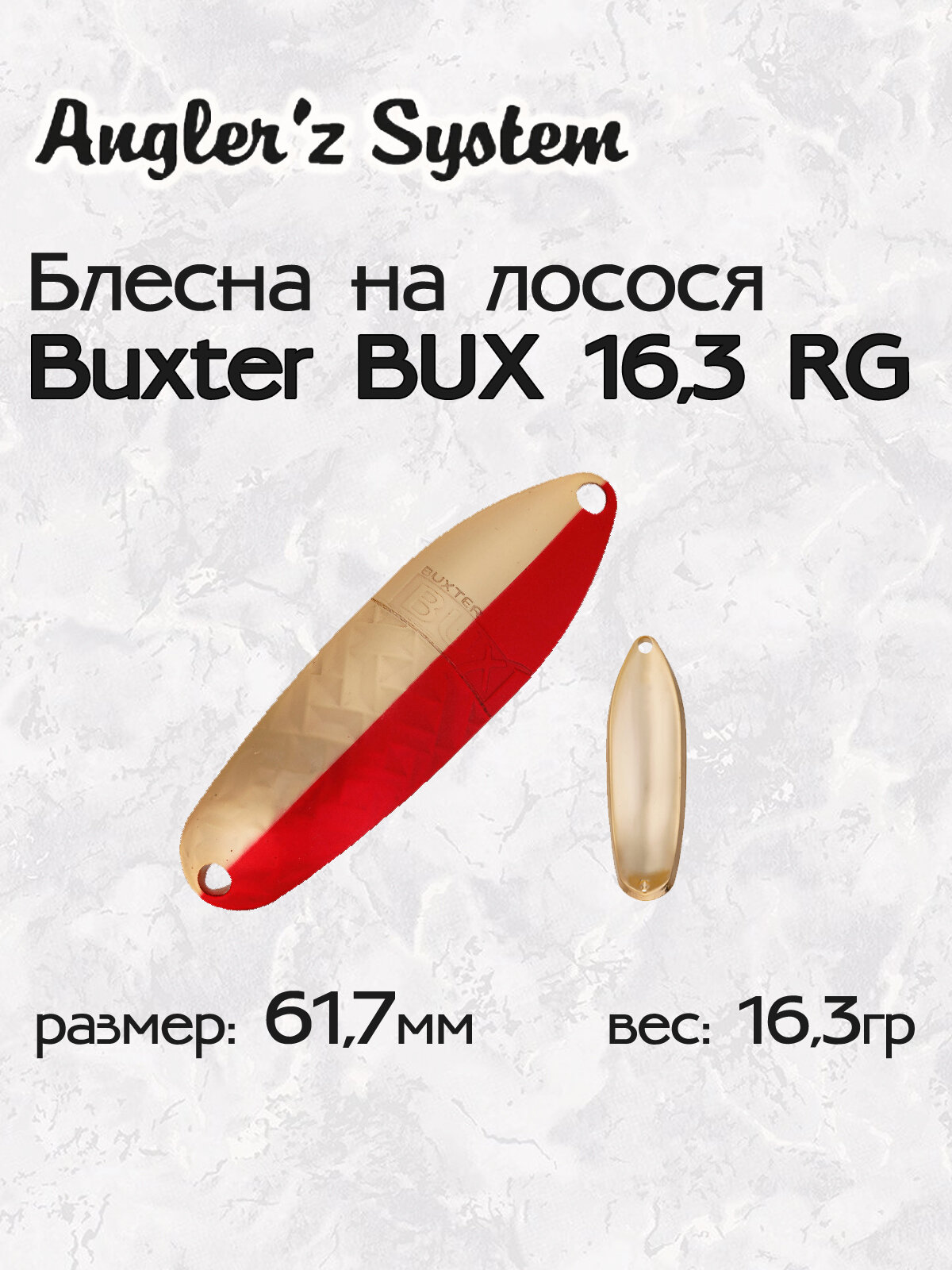 Блесна на лосося Anglers System Bux 16.3гр 61.7мм RG, колеблющаяся
