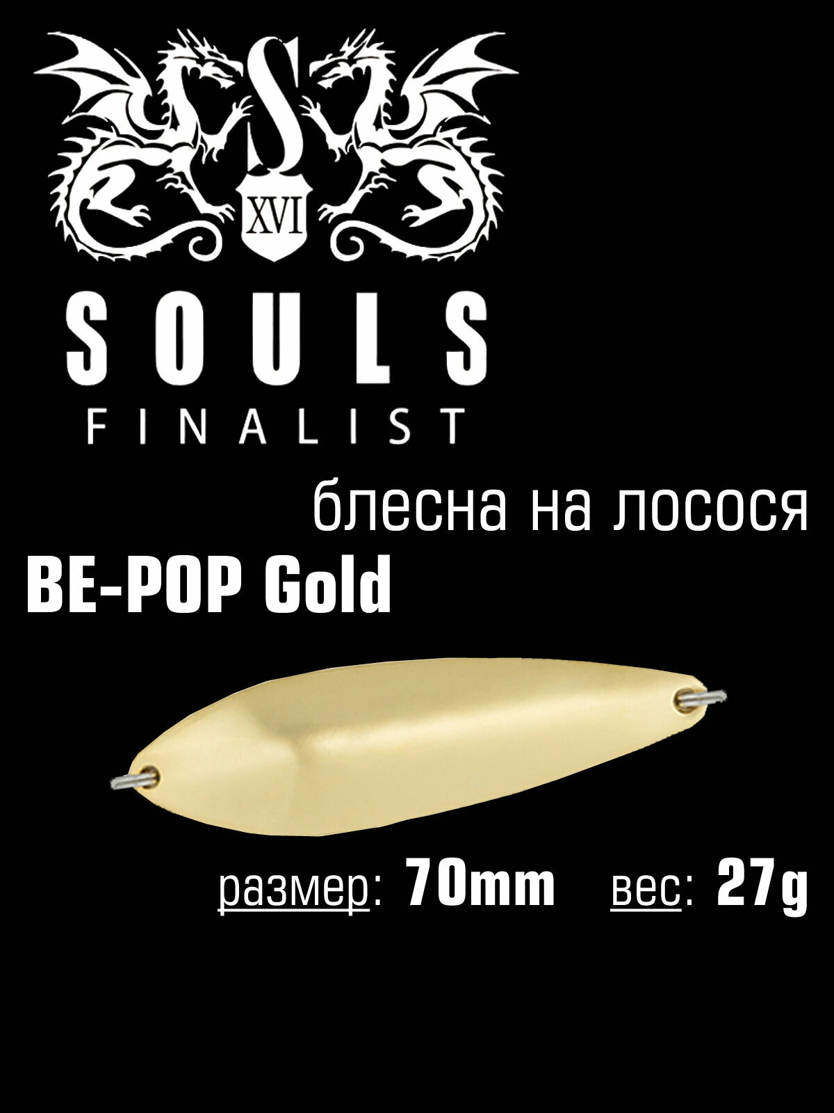Блесна на лосося SOULS BE-POP 27гр 70мм цвет Gold колеблющаяся
