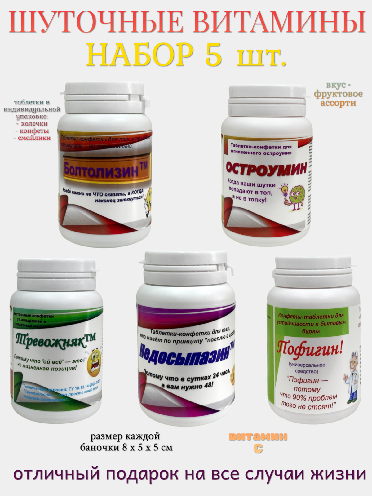 Шуточные конфеты Филькина Грамота набор 5 шт, ассорти, в пластиковых баночках