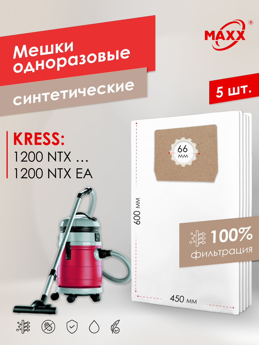 Мешки для пылесоса Kress 1200 NTX EA одноразовые