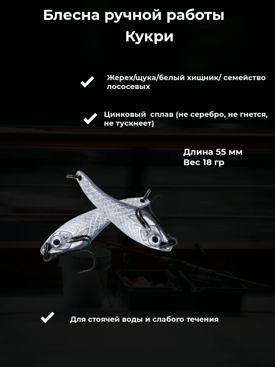 Колеблющаяся блесна ручной работы Кукри на жереха 55 мм 18 г 1шт
