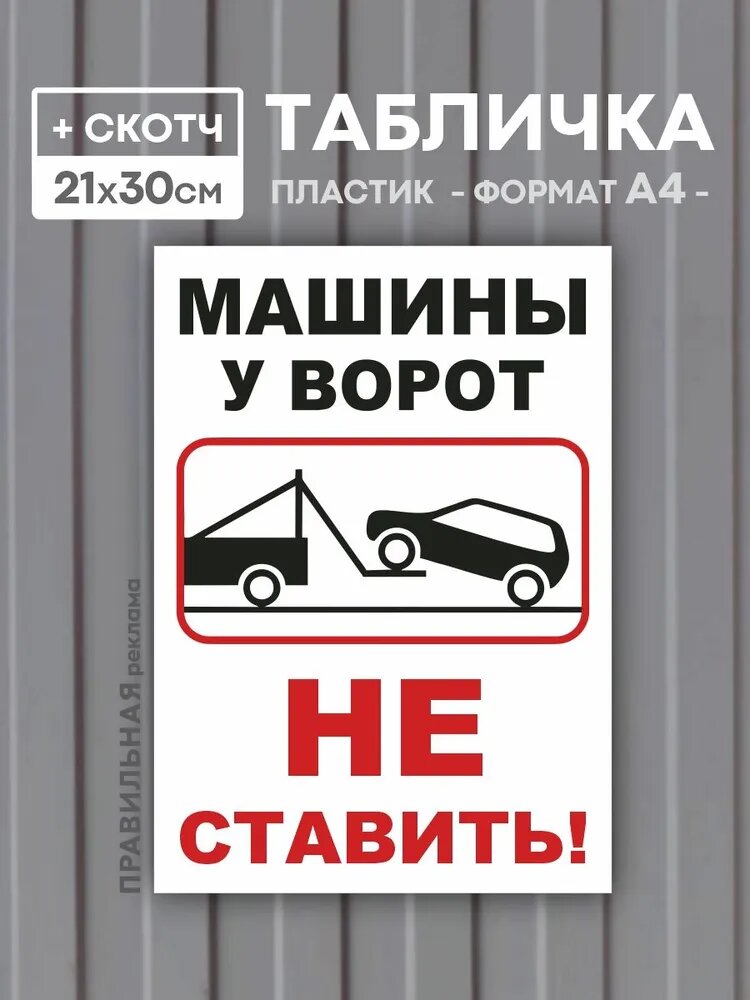 Табличка "Машины у ворот не ставить " А4, 30х21 см. (пластик 3 мм.) + скотч (ламинированная, машины не ставить) Правильная Реклама