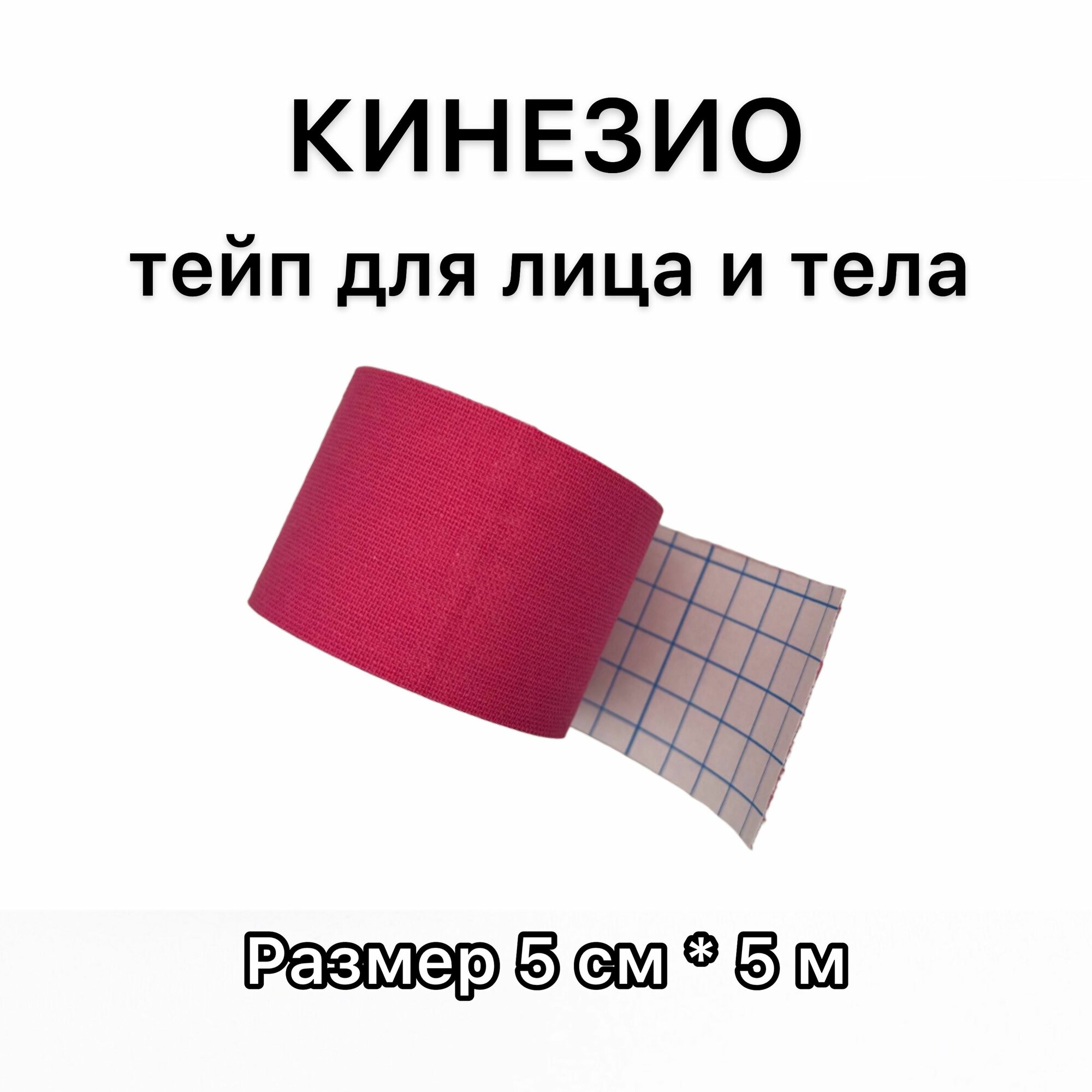 Тейп Кинезио "PHYTO SPORT" длина 5 м. ширина 5 см. 1 шт, розовый, хлопок, эластичный, гипоаллергенный