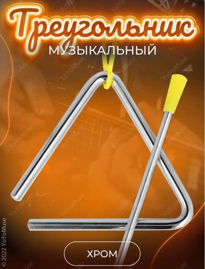 Детская музыкальная игрушка "Треугольник", развитие слухового восприятия, 14 см