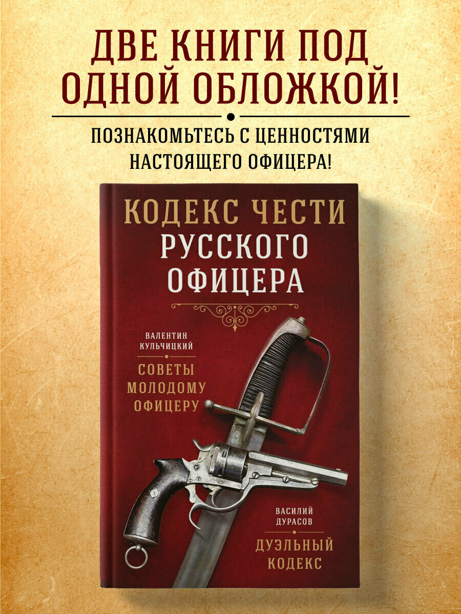 Кульчицкий В. М, Дурасов В. А. Кодекс чести русского офицера