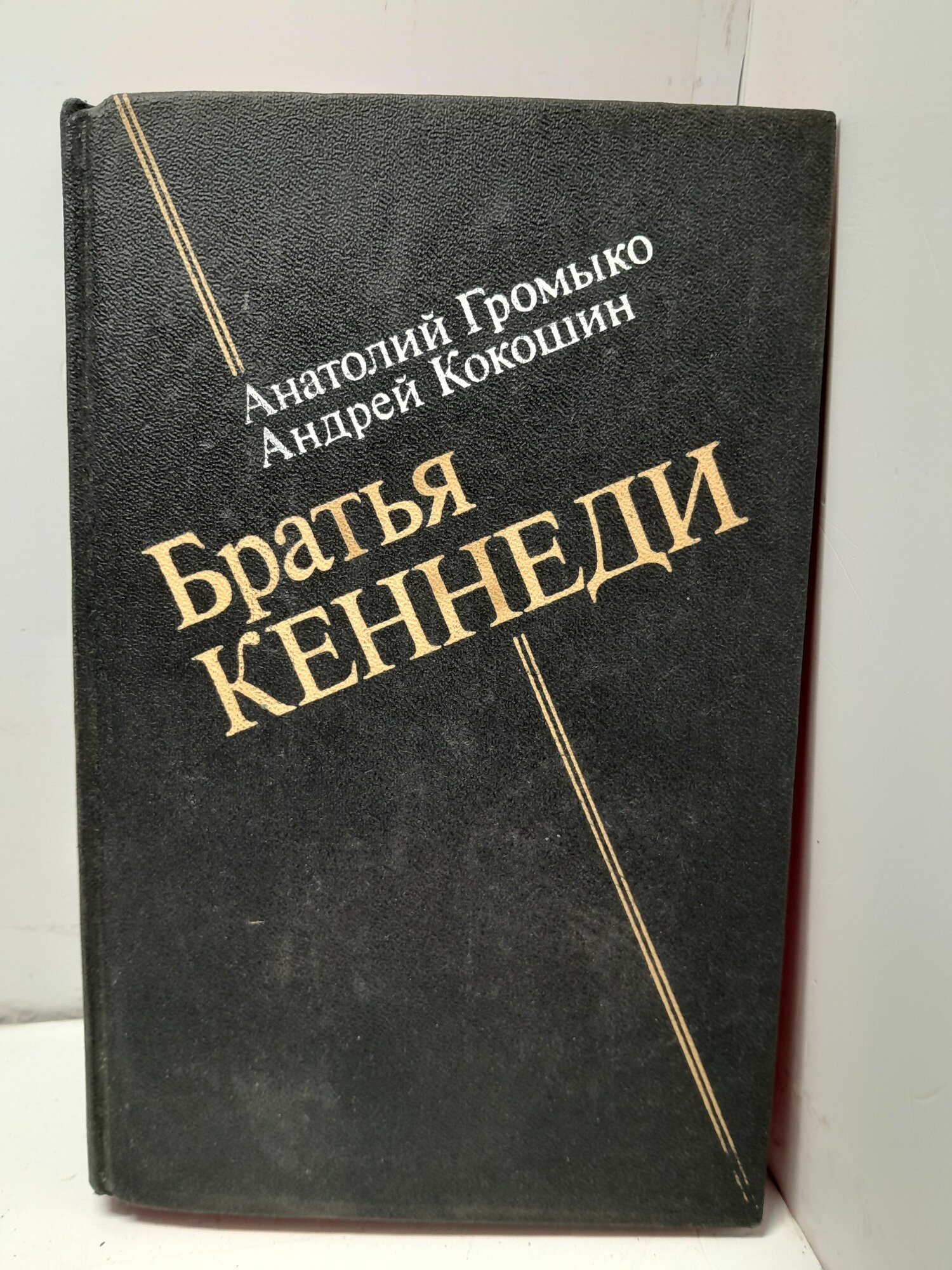 Громыко А, Кокошин А. Братья Кеннеди