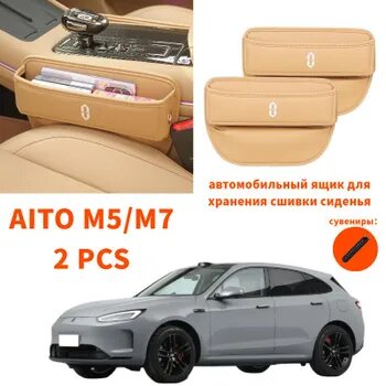 AITO M5/M7 Ящик для хранения швов автомобильных сидений, aito Автозапчасти