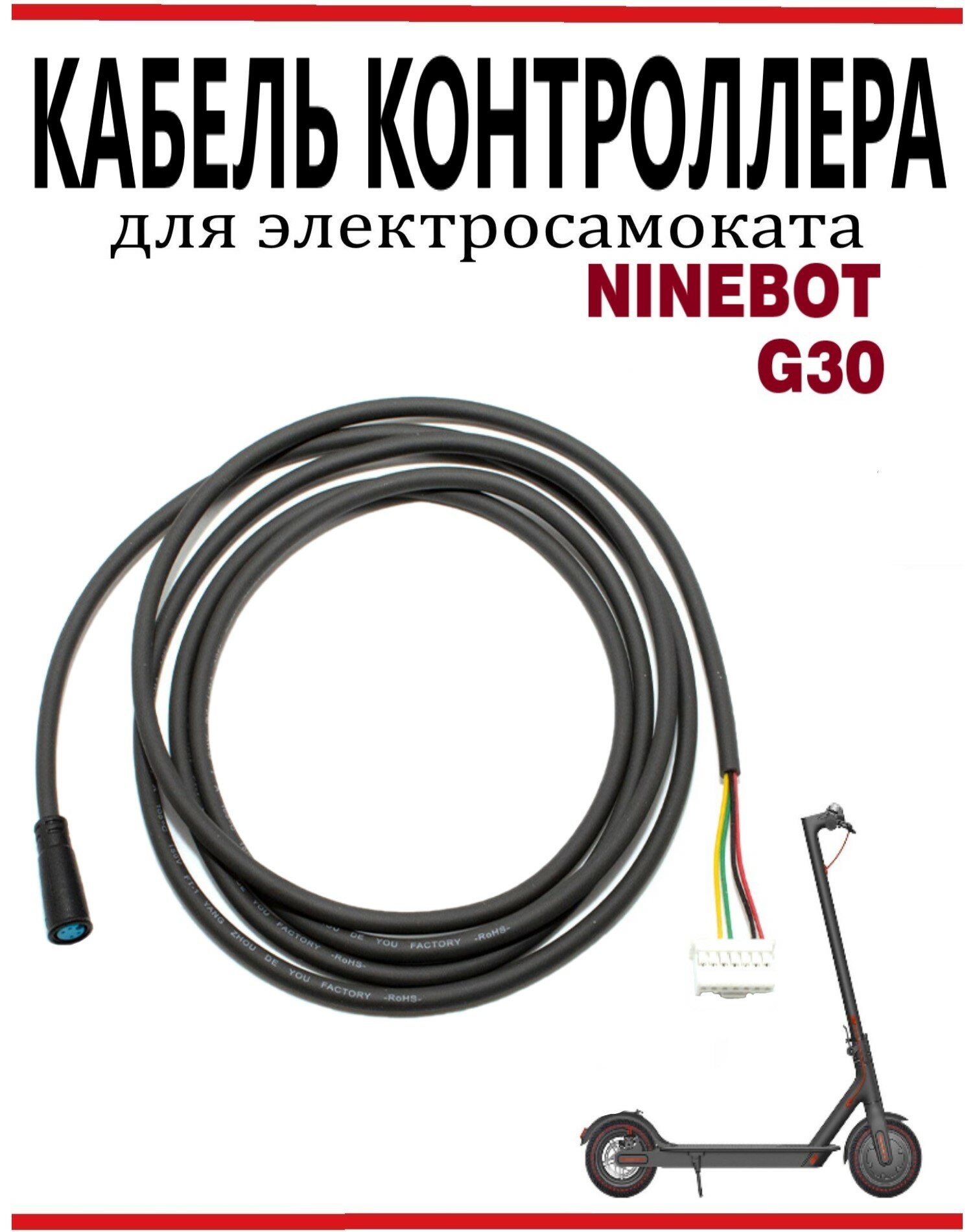 Кабель провод котроллера для электросамоката Ninebot Max G30