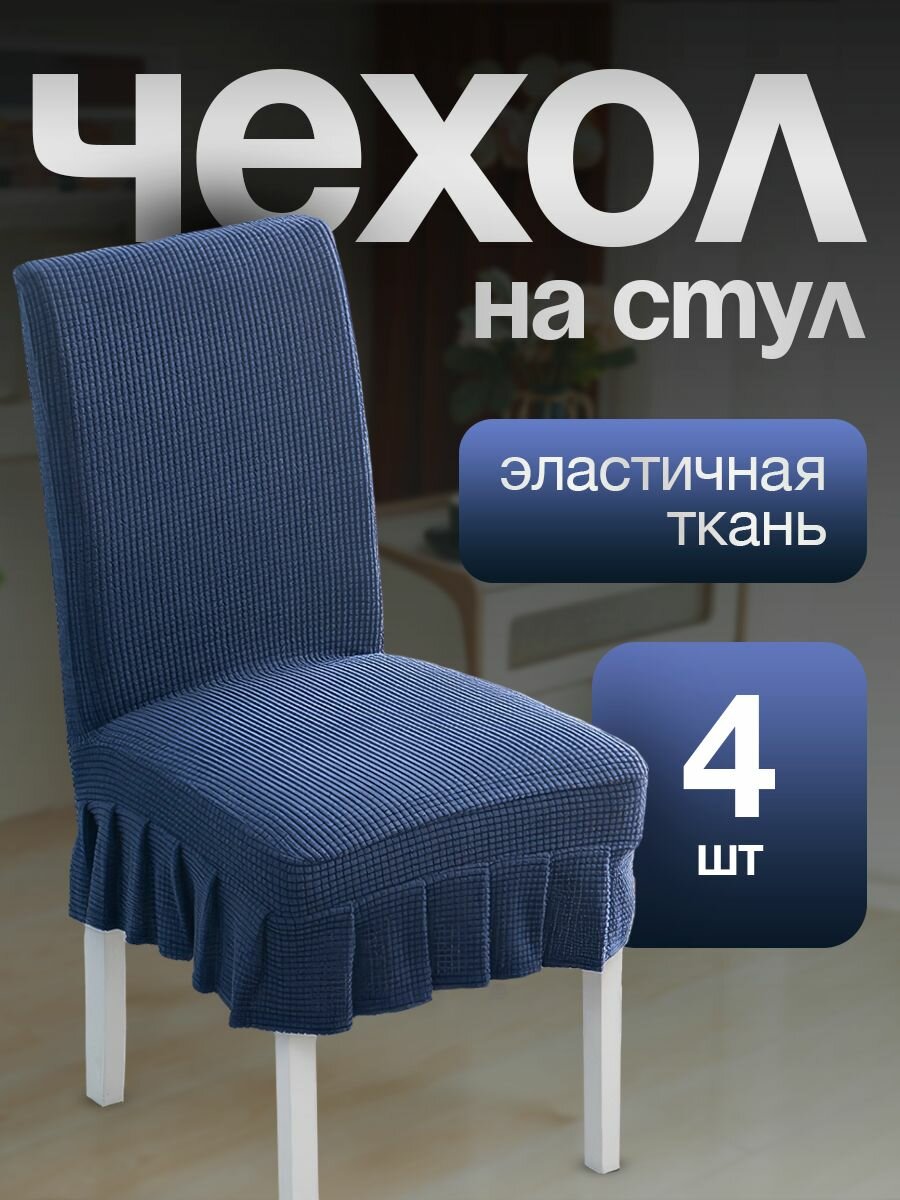 Чехол на стул со спинкой, для мебели, стульев с рюшкой с юбкой синий 4 штук в комплектеи