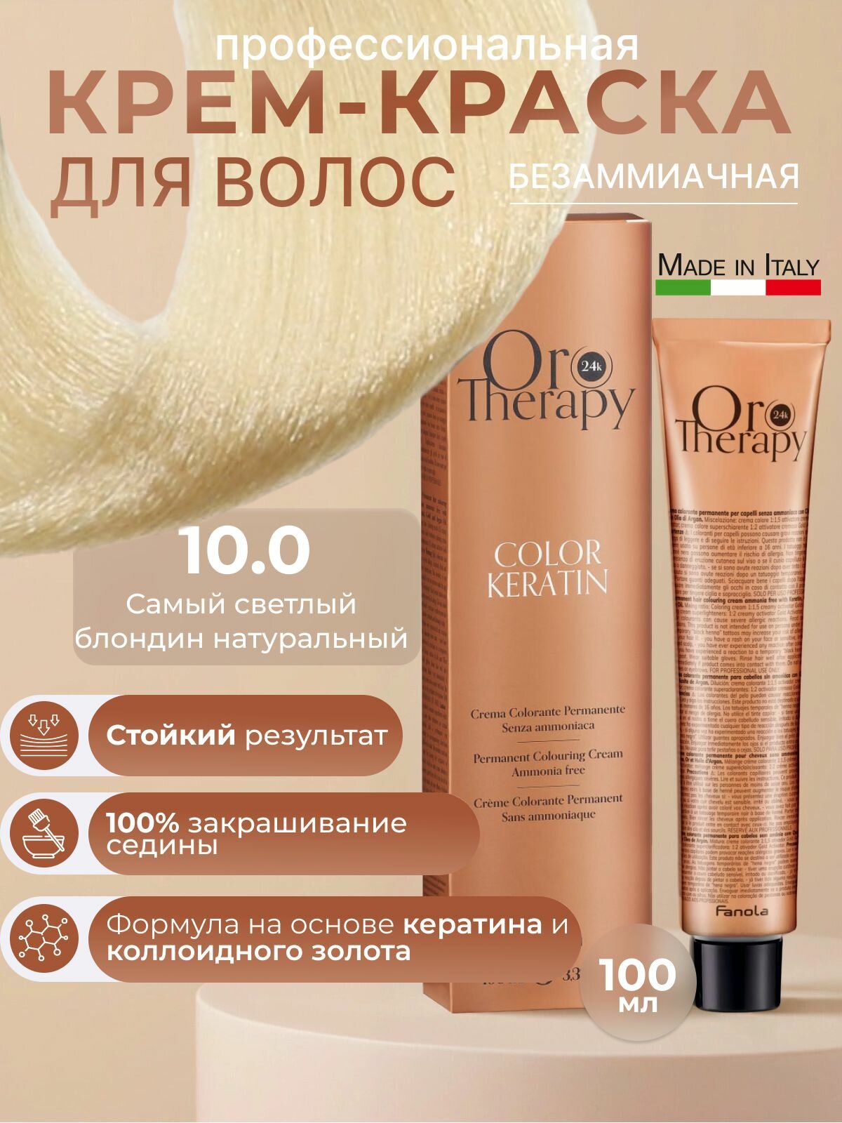 Профессиональный безаммиачный краситель Orotherapy Самый светлый блондин натуральный , тон 10.0, 100мл