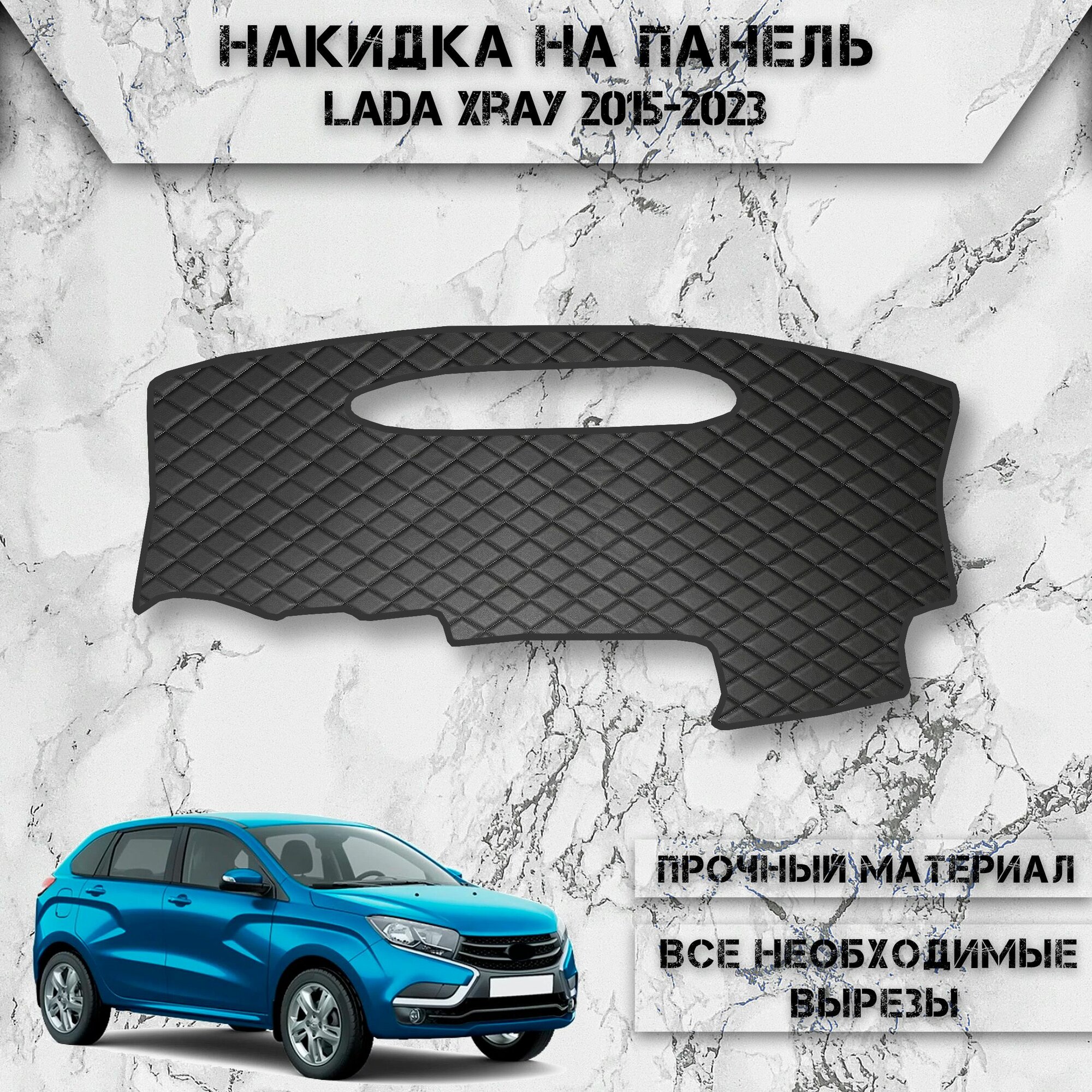 Накидка на панель приборов для Лада Ваз Икс рей / Lada Xray 2015-2023 Г. В. из Экокожи Чёрная с чёрной строчкой