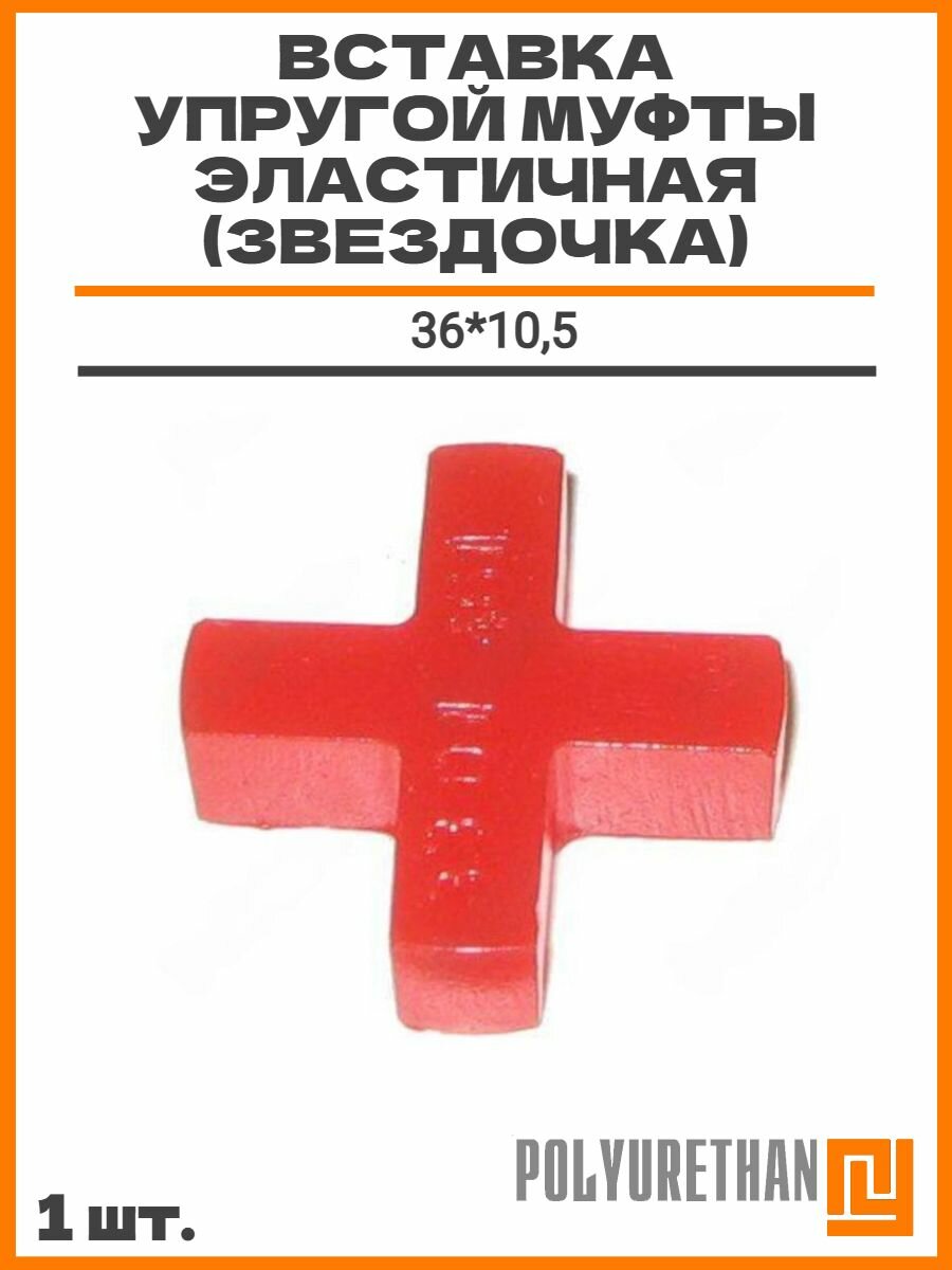 Вставка упругой муфты эластичная (звездочка) 36*10,5