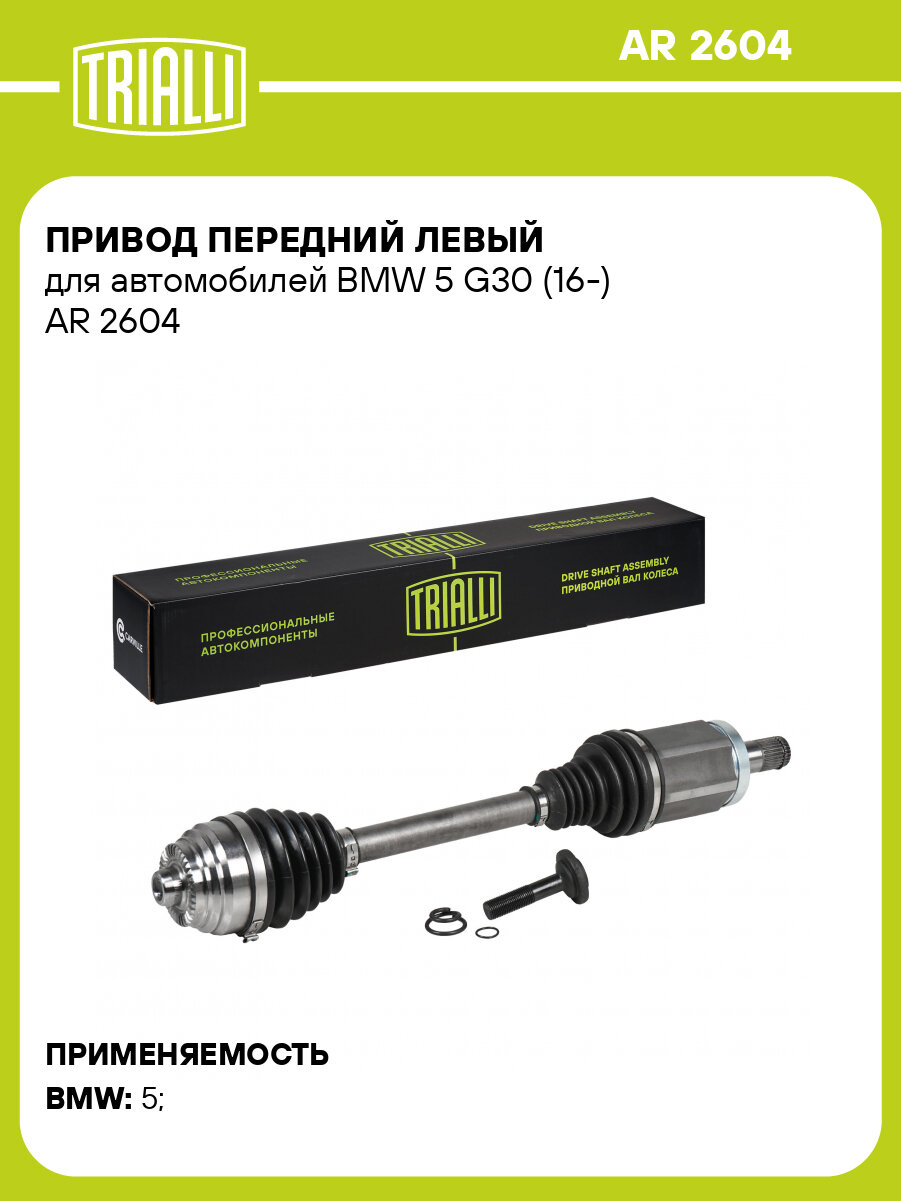 Привод передний левый для автомобилей BMW 5 G30 (16-) AR 2604 TRIALLI