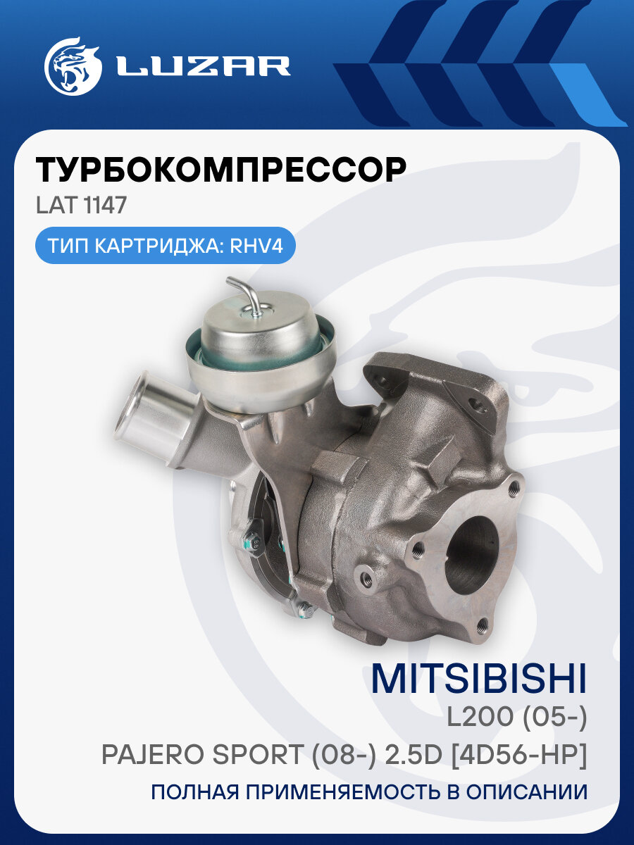 Турбокомпрессор для а/м Mitsubishi L200 (05-)/Pajero Sport (08-) 2.5D [4D56-HP] LAT 1147 LUZAR