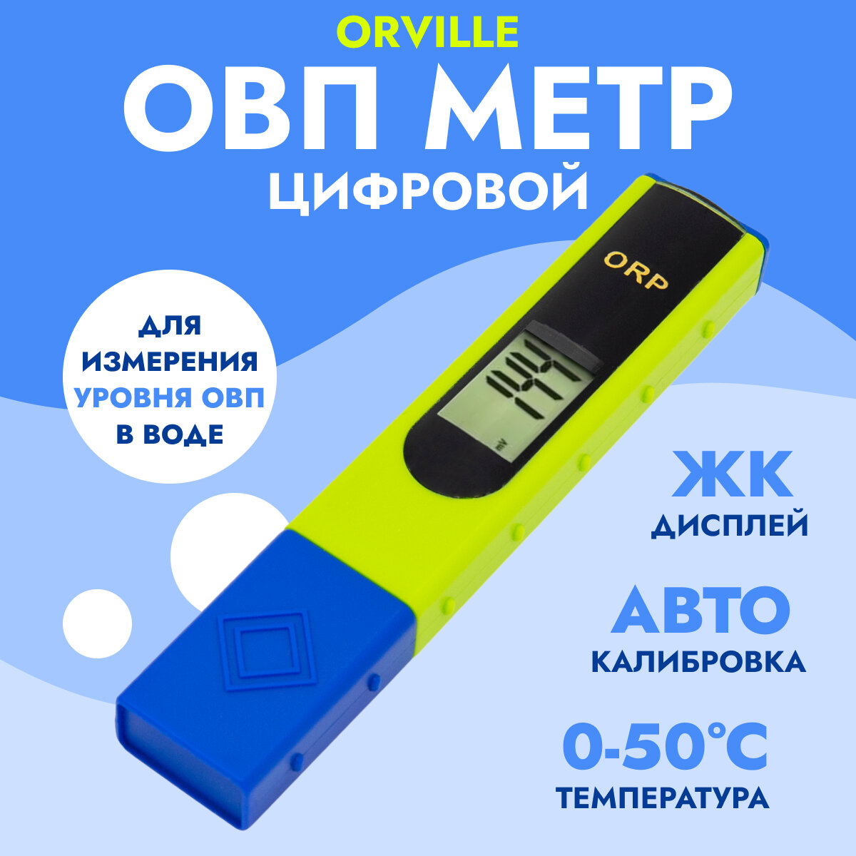 ОВП метр Orville цифровой для воды ORP-16961, переносной, Точность: +/- 5 мВ